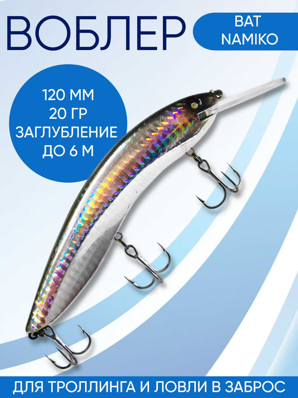 Воблер BAT NAMIKO B003 120мм 20гр заглубление 6м для троллинга