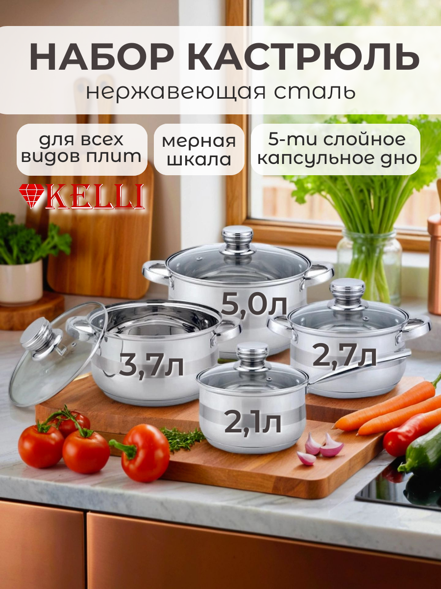 Набор посуды Kelli KL-4213 8 предметов, для всех видов плит, индукция