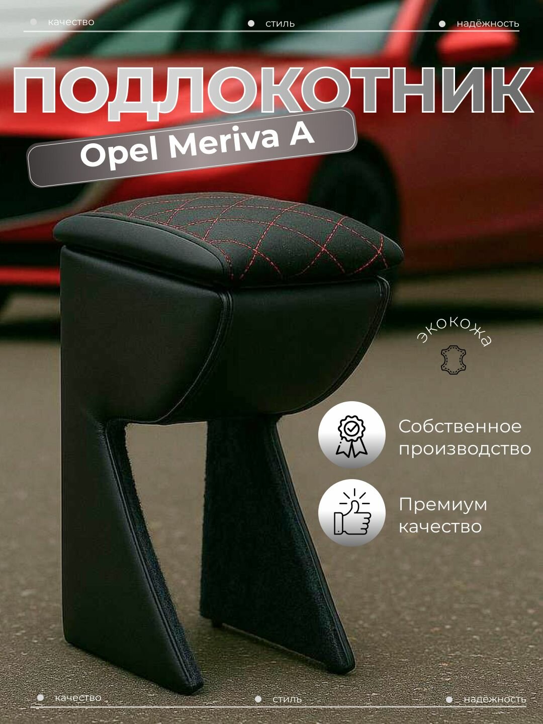Подлокотник для Opel Meriva A