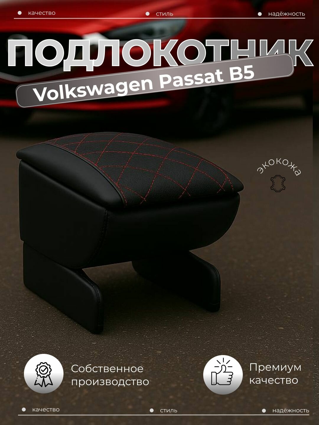 Подлокотник для Volkswagen Passat B5