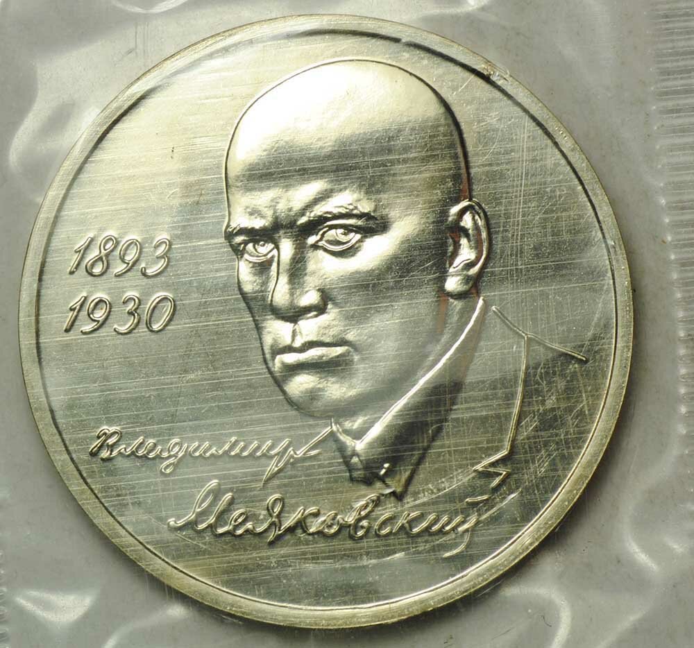 Монета 1 рубль 1993 ММД Маяковский АЦ (запайка)