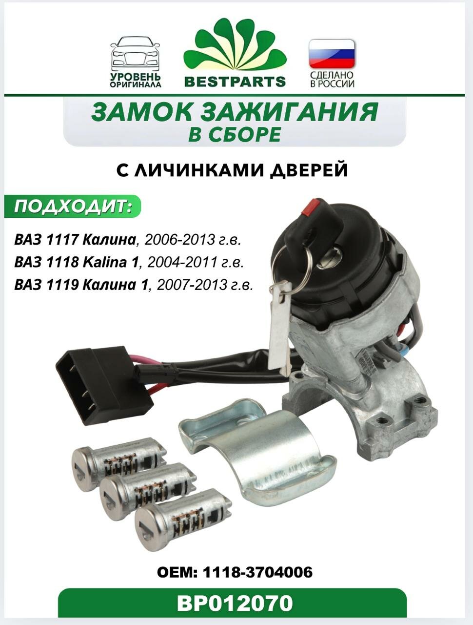 Замок зажигания для а/м Ваз 1117 1118 1119 Лада Калина 1 Lada Kalina с 3 личинками дверей и ключами, BP012070, 75546