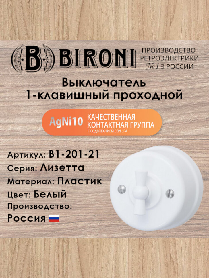 Выключатель проходной 1-клавишный BIRONI Лизетта, пластик, белый