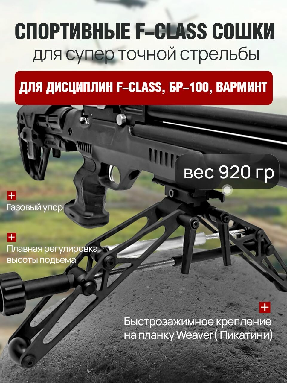 Сошки для оружия, для пневматической винтовки F-Class WEAVER, Ф-класс, БР-100, варминт