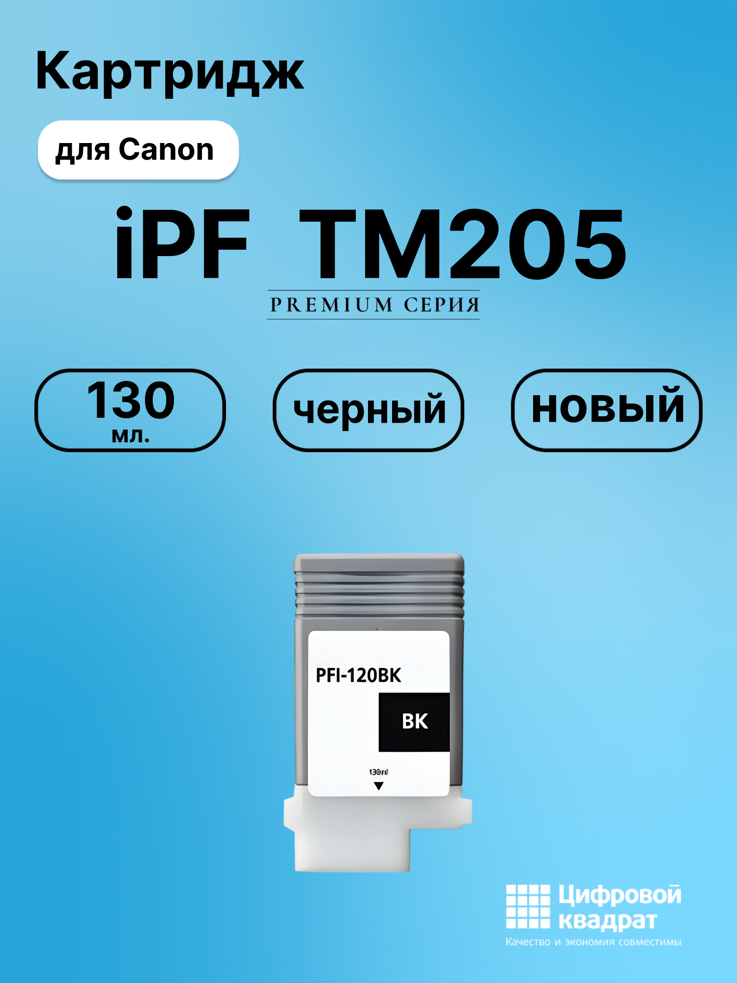Картридж для Canon iPF TM205 (PFI-120BK), iPF TM200, iPF TM300, iPF TM305