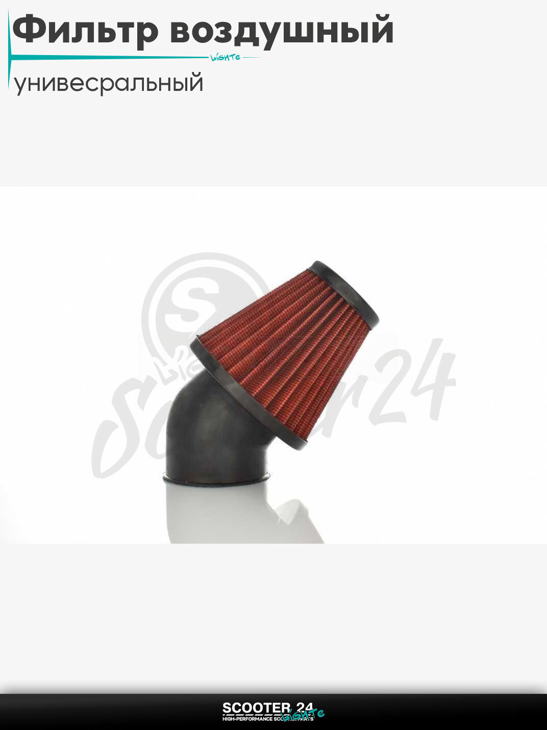 Фильтр воздушный (нулевик) d 35 42 48 50 мм косой, открытый #2201 (красный) универсальный на скутер мотоцикл и мопед / питбайк и квадроцикл