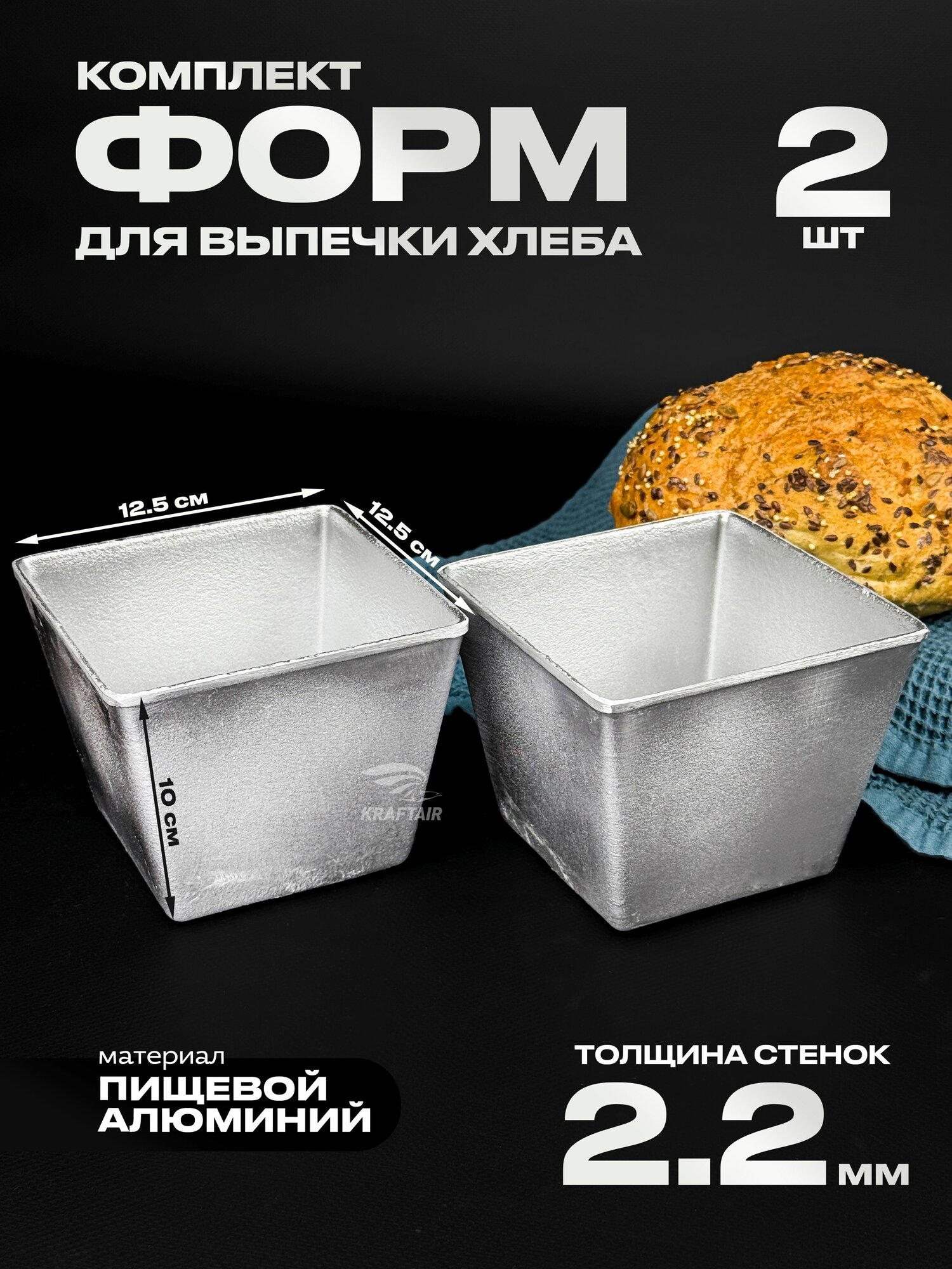 Комплект форм хлебопекарных 125х125х100 мм 2 шт. из пищевого алюминия для хлеба