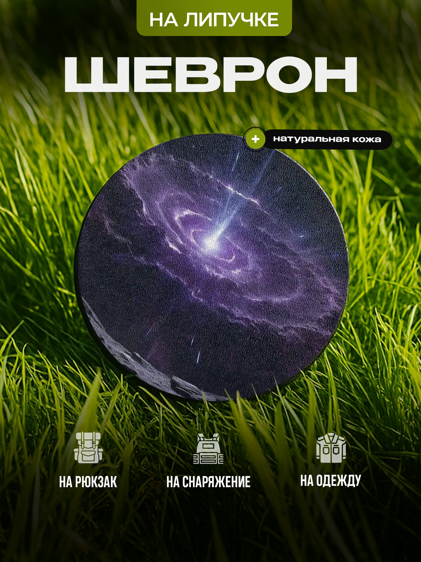 Шеврон IREVIVE круглый "Космос" на липучке, для военного, аксессуар на форму, рюкзак, подарок солдату, натуральна кожа
