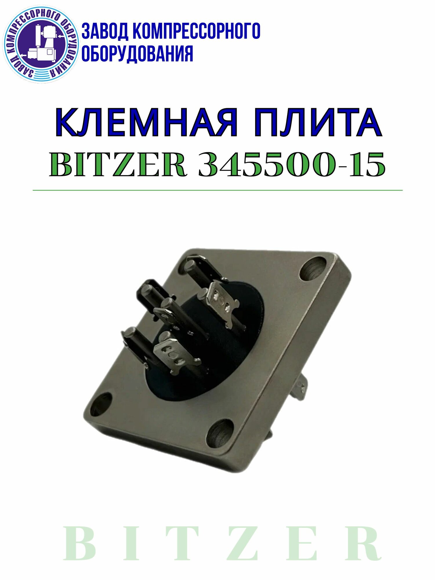 Клемная плита 345500 - 15 для компрессора BITZER