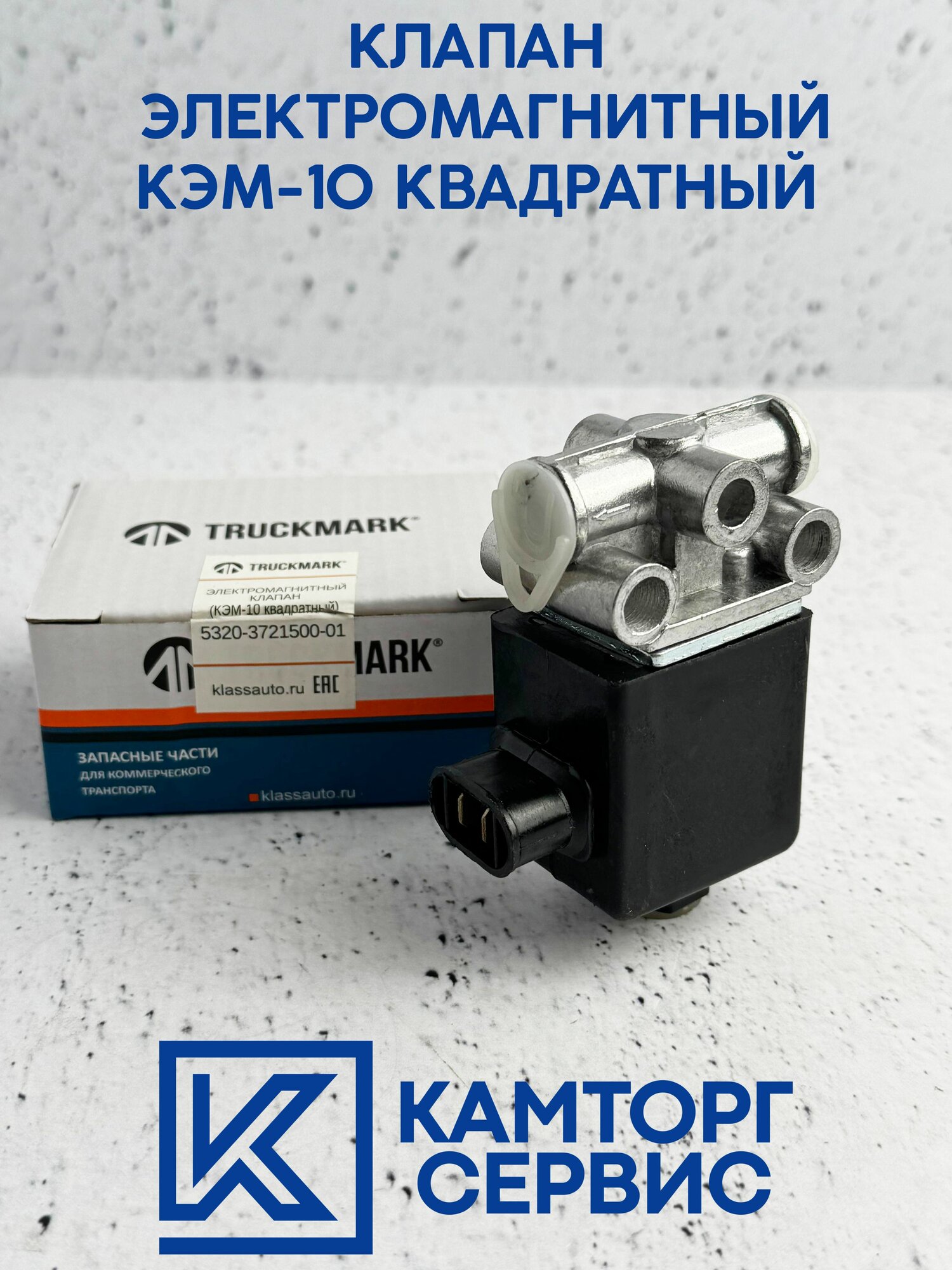 Клапан электромагнитный КЭМ10(-02) КамаЗ, МАЗ, урал 24V
