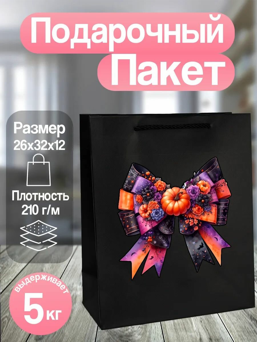 Подарочный пакет большой черный Хэллоуин, упаковка для подарка, 26х31 см