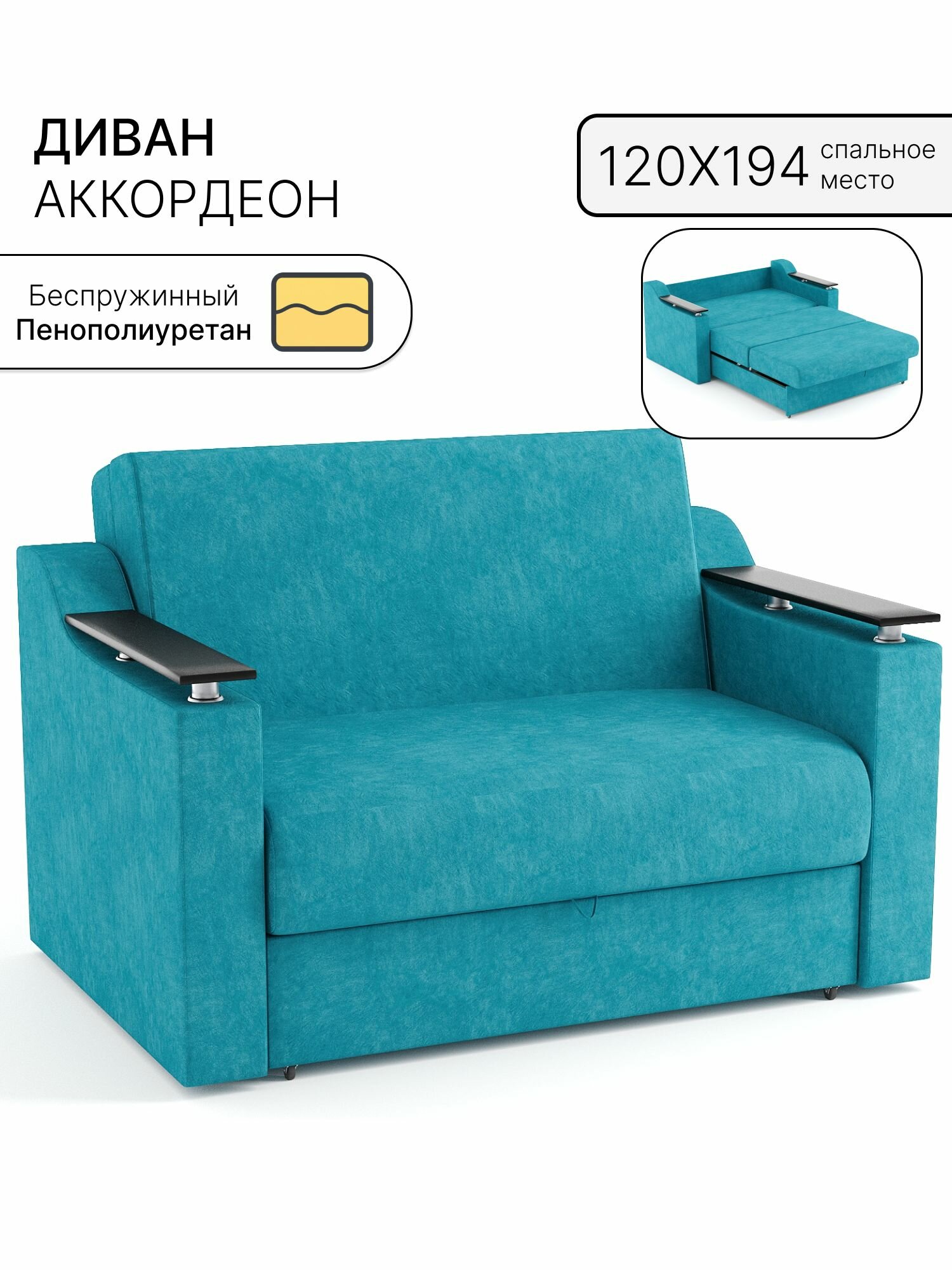 Диван аккордеон Сенатор 120х194 см с МДФ подлокотинками, велюр бирюзовый RS-29