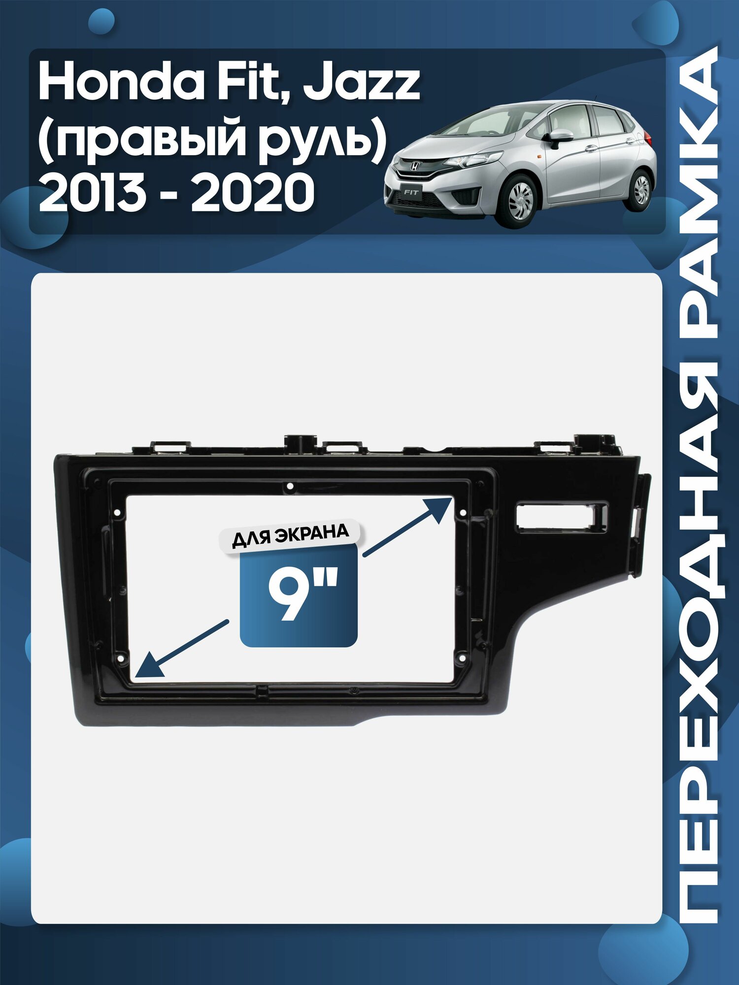 Рамка переходная Honda Fit 2013 - 2020 для 9" магнитолы / Wide Media