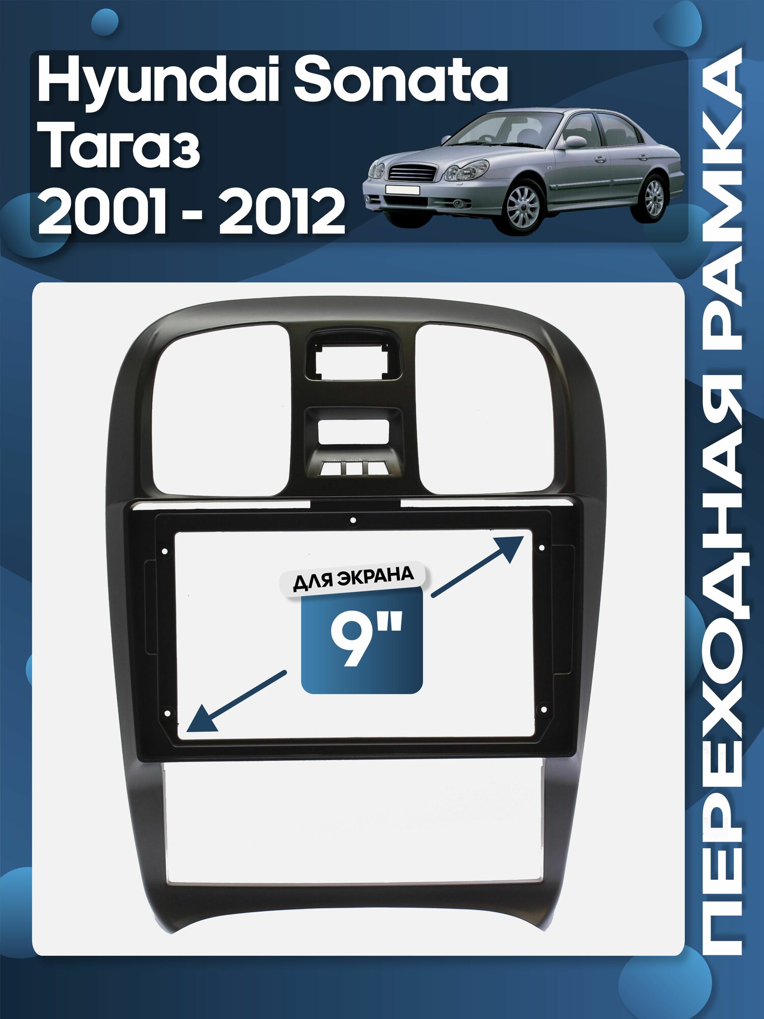 Рамка переходная Hyundai Sonata Тагаз 2001 - 2012 для 9" магнитолы / Wide Media