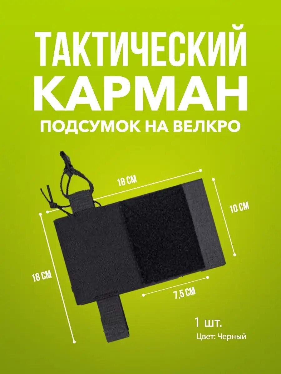 Универсальный Подсумок MOLLE VELCRO — Для аптечки, фонаря и инструментов Cordura 1000D