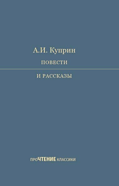 А. И. Куприн. Повести и рассказы