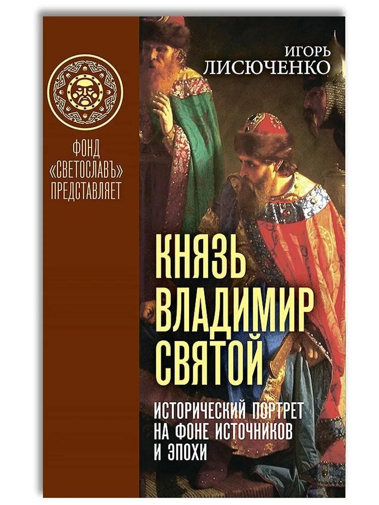 Книга: "Князь Владимир Святой. Исторический портрет на фоне источников и эпохи" от Лисюченко И, русский язык, История Древней Руси