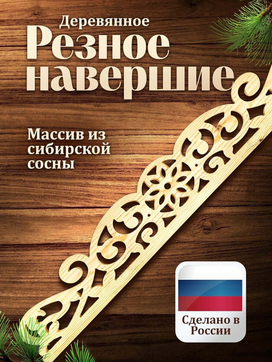 Резной наличник - навершие 110 х 17 х 1.8 для окна , двери в русском стиле домовой резьбы Древузор.
