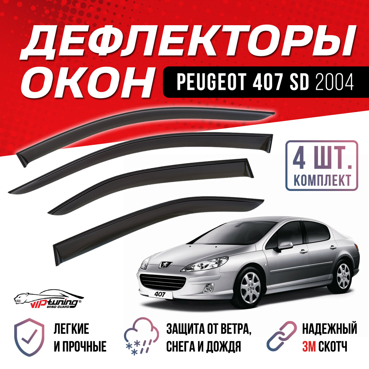 Ветровик Peugeot 407 Sd 2004