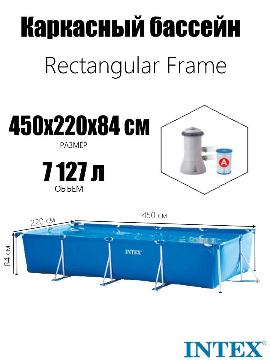 Каркасный прямоугольный бассейн 450х220х84см, 7127л, фил. насос 2006 л ч