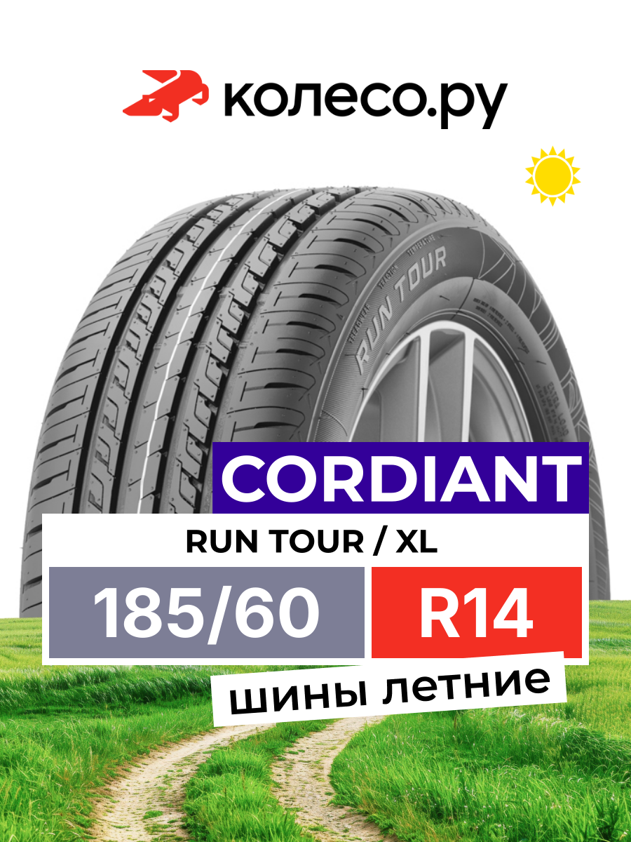 Шины летние кордиант RUN TOUR 185/60 R14 86H XL нешипованная летняя резина