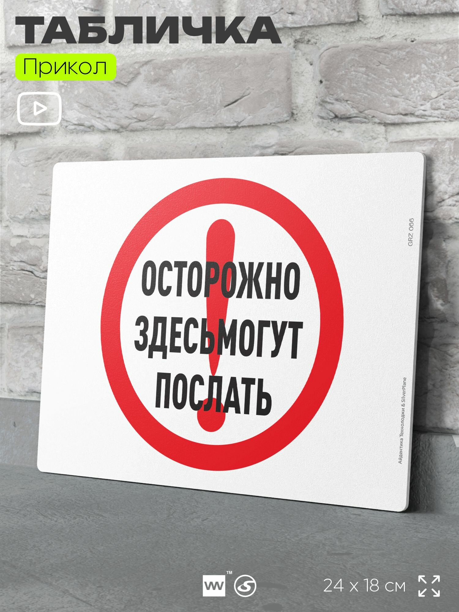 Табличка шуточная прикольная "Осторожно! Здесь могут послать" на дверь и стену, для офиса и дома, в гараж, пластиковая с двусторонним скотчем, 24х18 см, серия Алкан, Айдентика Технолоджи
