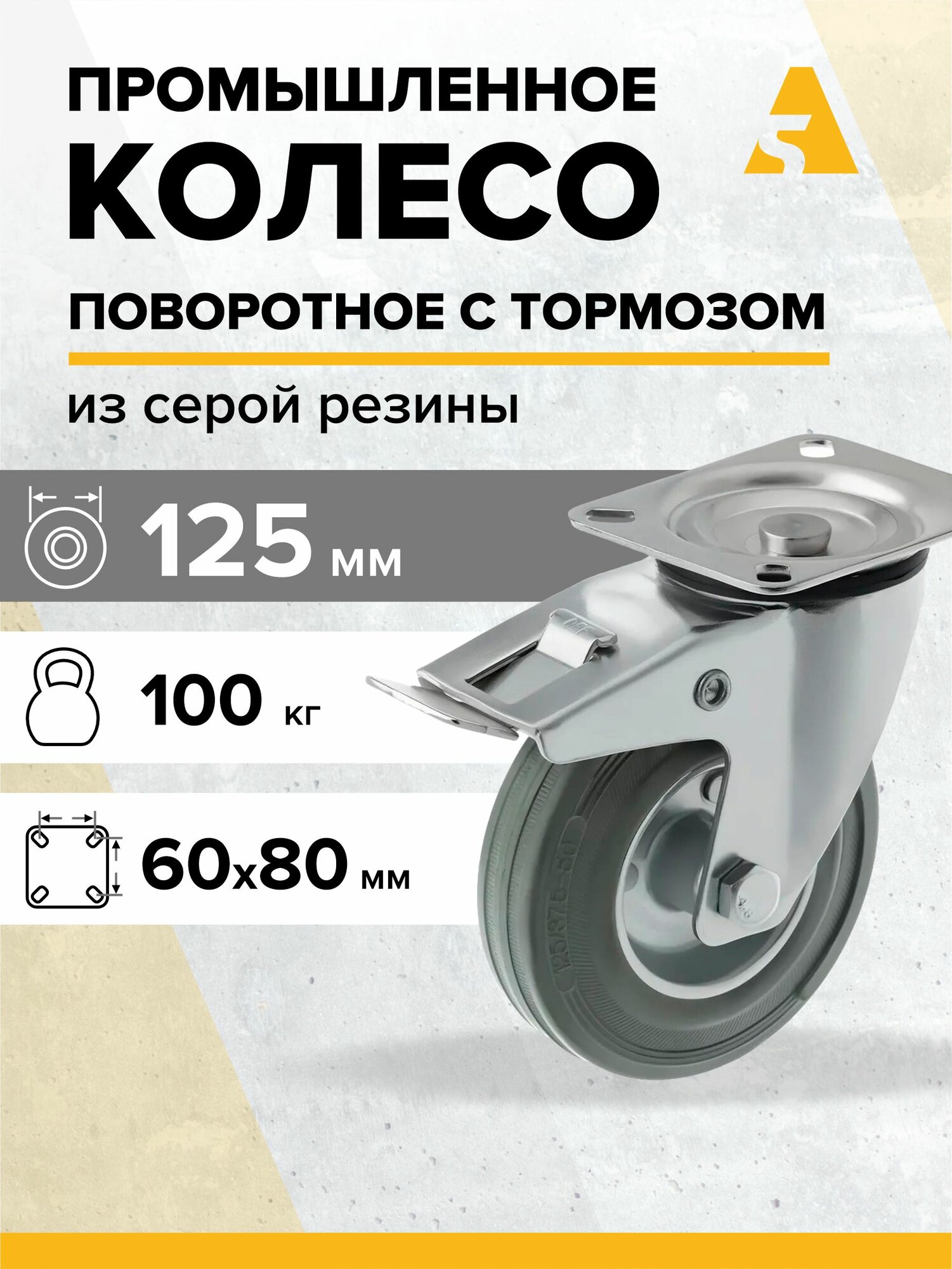 Колесо промышленное поворотное с тормозом SCb 55f, 125 мм, 100 кг, резина