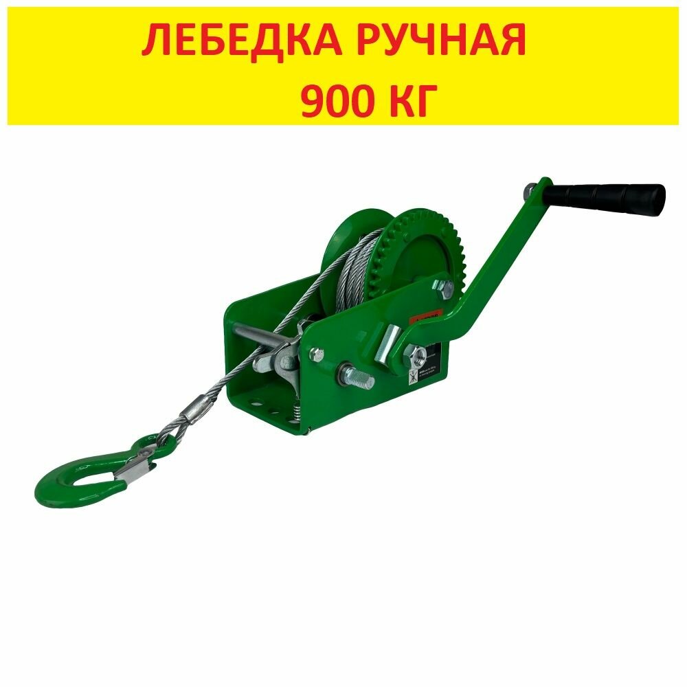 Лебедка ручная барабанная 900 кг, канат 10м
