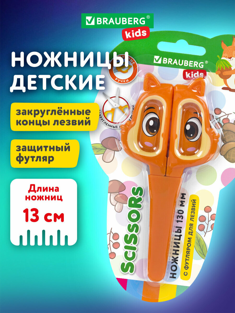 Ножницы канцелярские детские безопасные для бумаги и картона, для школы и творчества, закругленные концы, чехол, Brauberg Kids Белочка, 238353