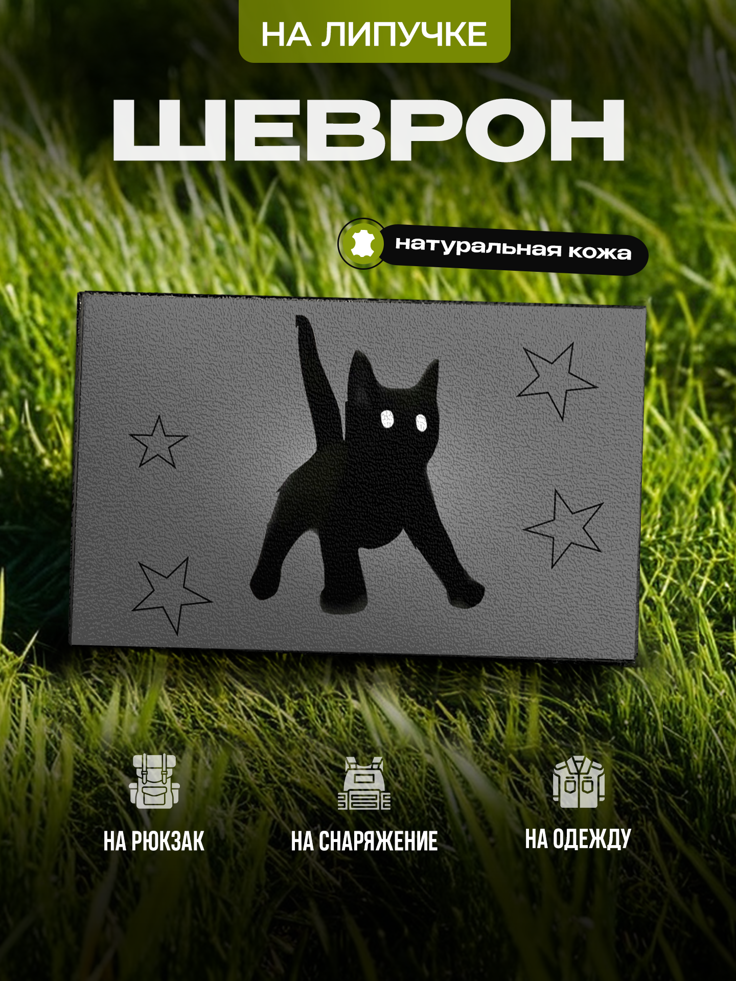 Шеврон IREVIVE прямоугольный с принтом Кошка на липучке, для военного, аксессуар на форму, рюкзак, подарок солдату