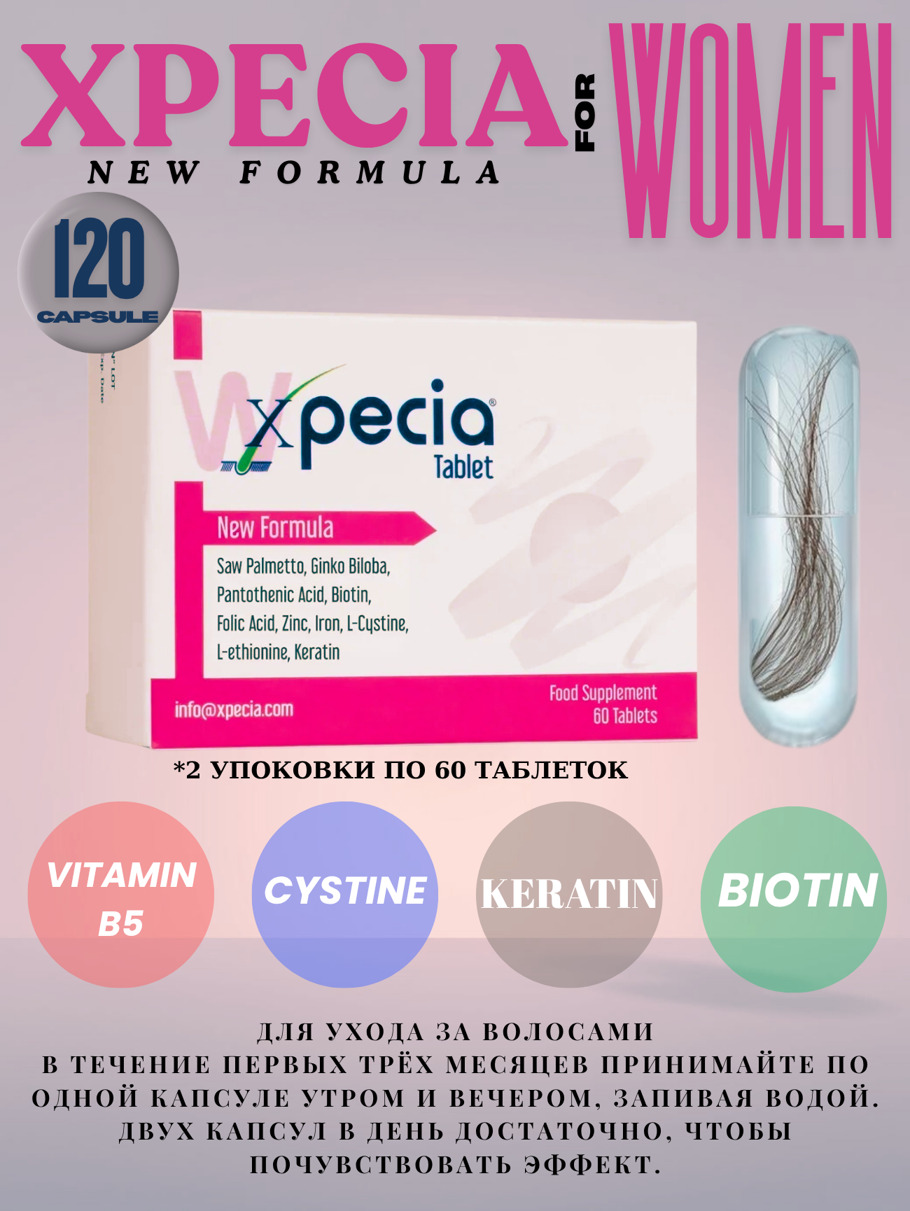 Xpecia Пищевая добавка для укрепления волос для женщин, 120 таб.