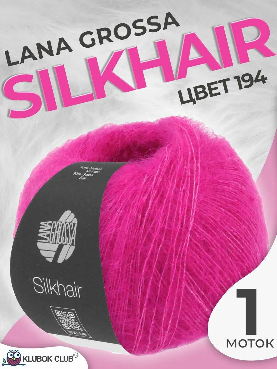 Пряжа для вязания Lana Grossa Silkhair пушистая, цвет 194, 1 моток