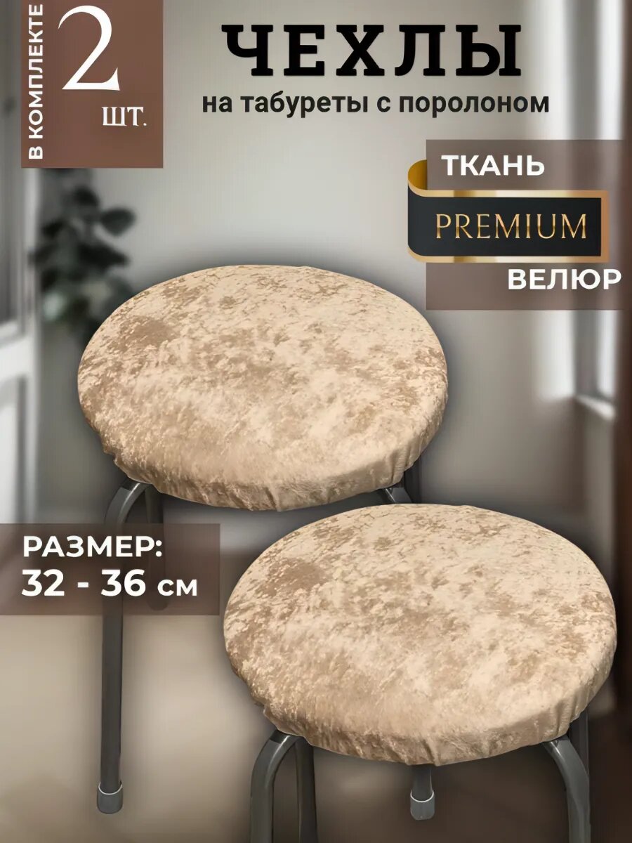 Чехол на табурет круглый 2 штуки 32-33 см