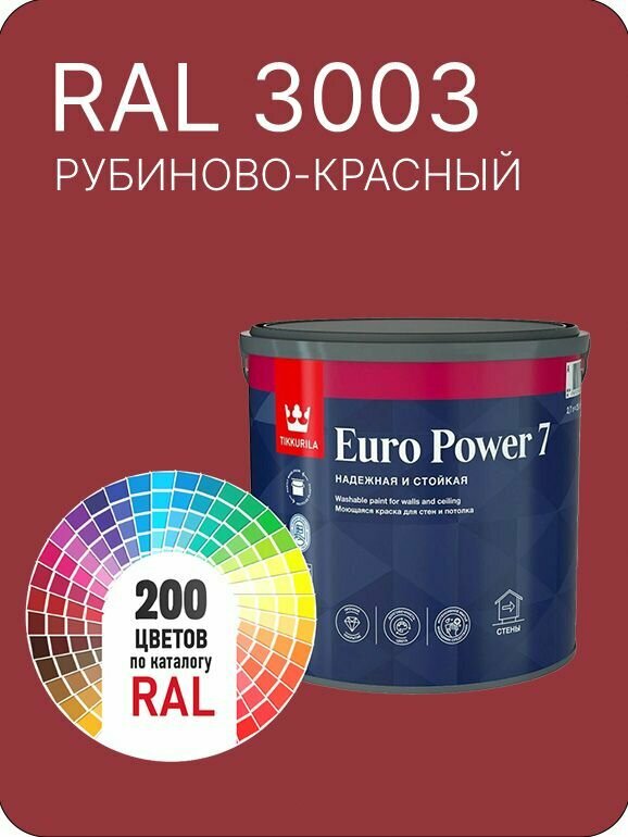 Краска для стен и потолка Tikkurila Euro Power 7 рубиново- красный Ral 3003 2.7 л.