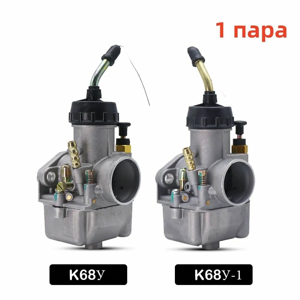 Комплект Карбюраторов К68У-01+ К68У (левый + правый) CB мотоцикла Урал (круглая заслонка)