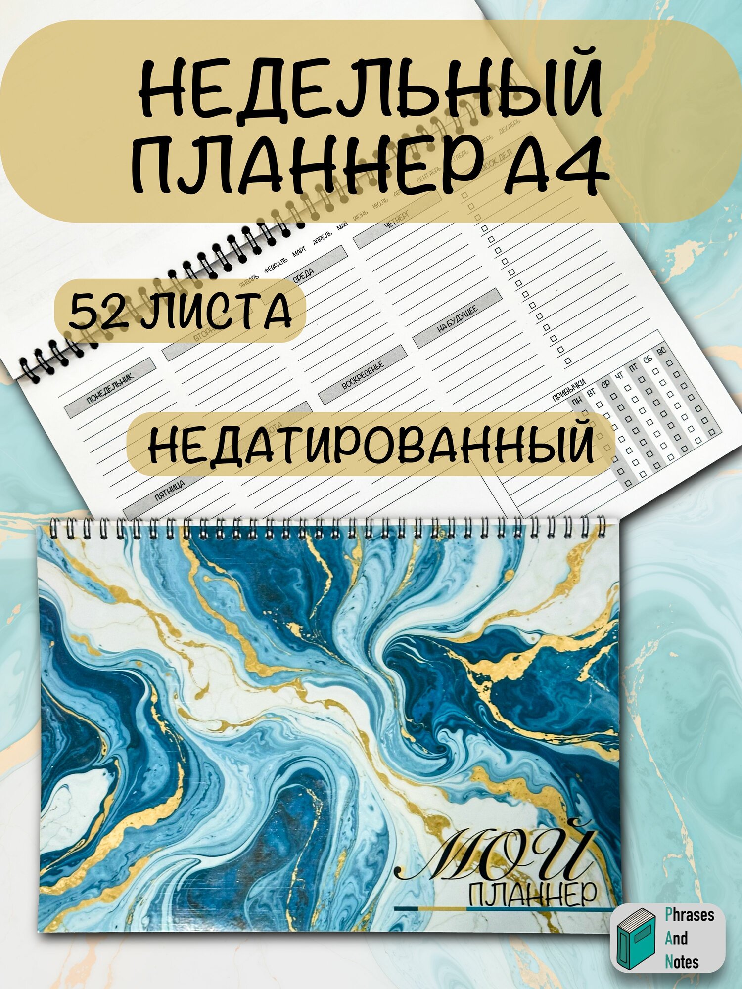 Планер недатированный недельный, А4, 52 листа, на год