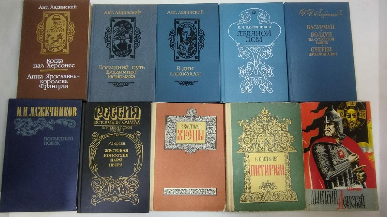 Исторические романы: Ладинский Последний путь Владимира Мономаха/ Костылев Жрецы / Костылев Питирим / Бородин Дмитрий Донской и др. (комплект из 10 книг секонд-хенд).