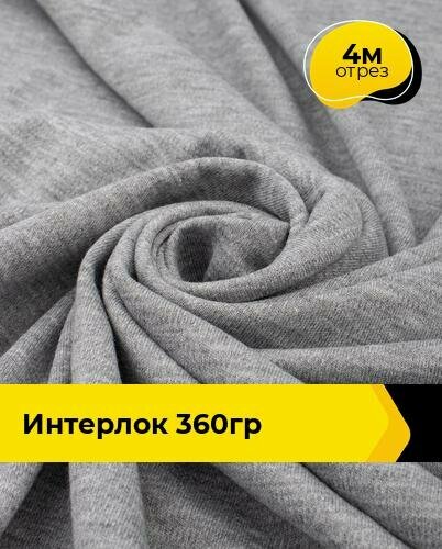 Ткань трикотаж резинка для шитья и рукоделия Интерлок 190гр/м. кв. 4 м*180 см, цвет меланж