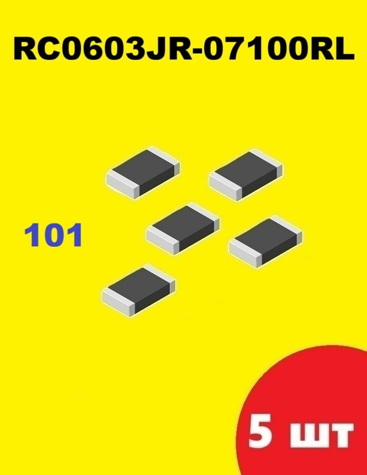 RC0603JR-07100RL ЧИП-резистор (5 шт.) корпус SMD 0603 маркировка 101 схема, аналог RC0603JR-13100RL характеристики MC0063W06035100R цоколевка datasheet микросхема, аналог перемычка 1O1