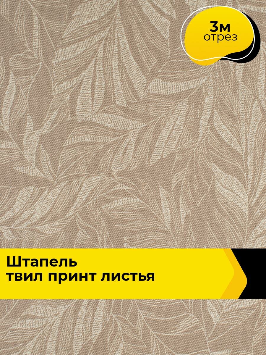 Ткань Штапель твил принт листья для шитья и рукоделия, отрез 3 м*150 см, цвет мультиколор