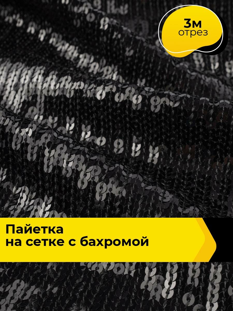 Ткань блестящая для шитья и рукоделия Пайетка на сетке с бахромой 3 м*135 см, цвет черный