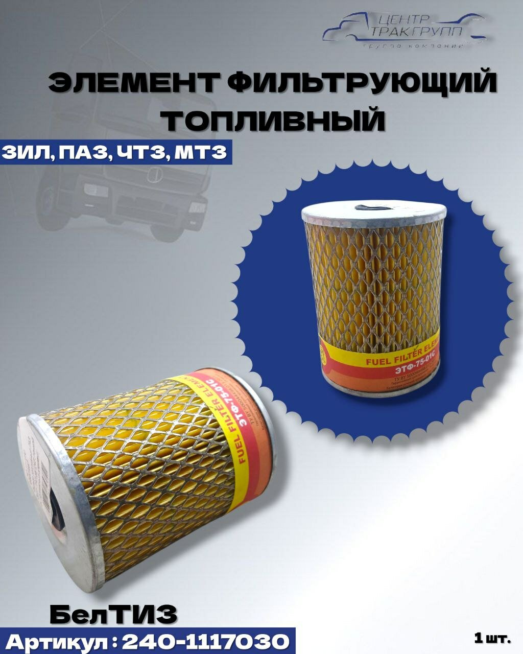 Элемент фильтрующий ЗИЛ-5301, МТЗ топливный