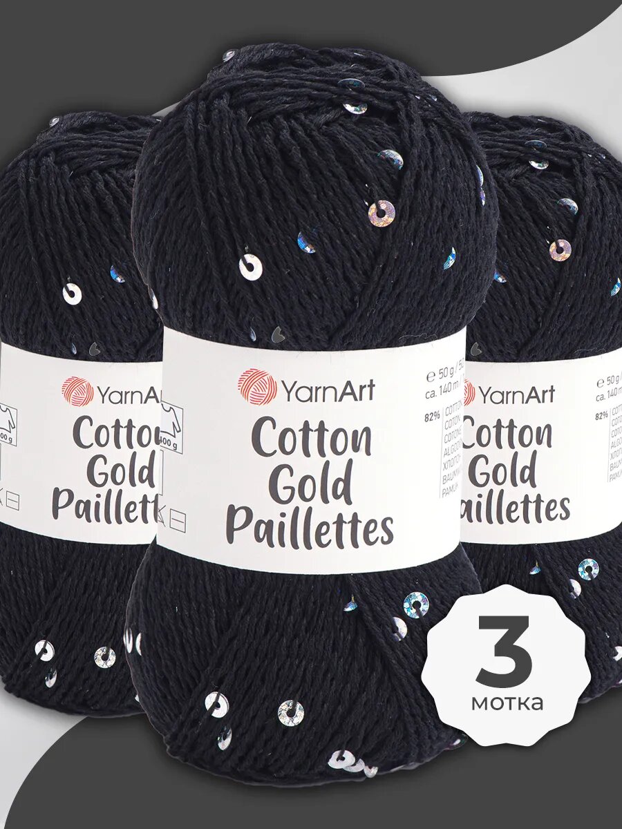 Пряжа для вязания YarnArt Cotton Gold Paillettes с пайетками, 3 мотка, цвет 7101
