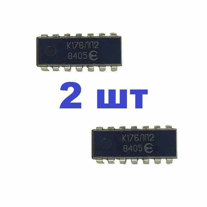 Микросхема К176ЛП2 (2 шт)