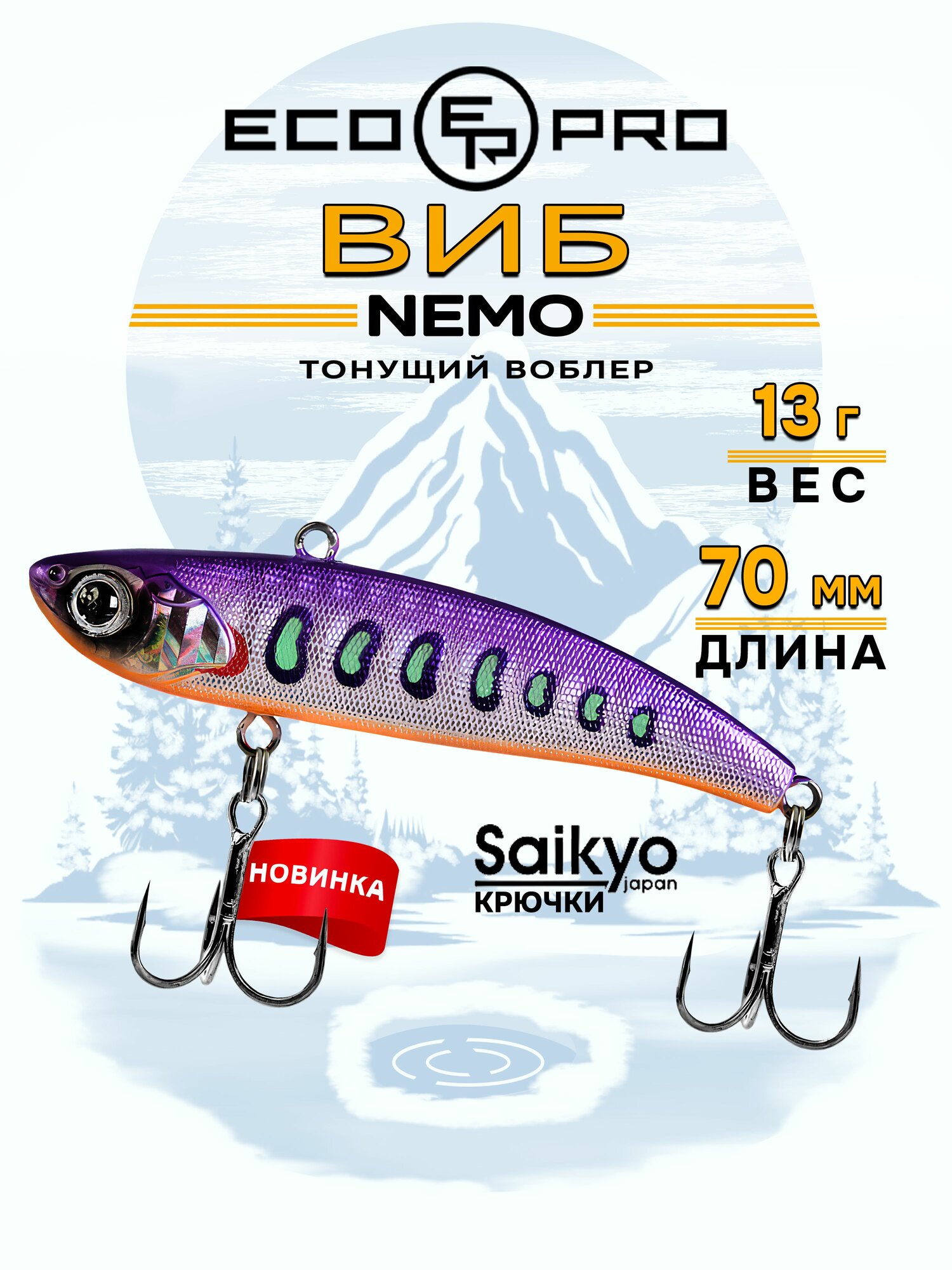 Виб для зимней рыбалки ECOPRO Nemo 70мм 13г 008 Night Seamark, раттлины и вибы на судака