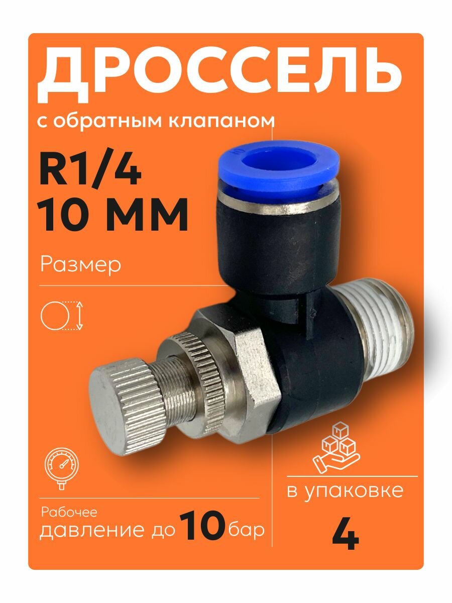 R1/4-10мм (4шт) Фитинг-дроссель с обратным клапаном, угловой регулятор расхода воздуха