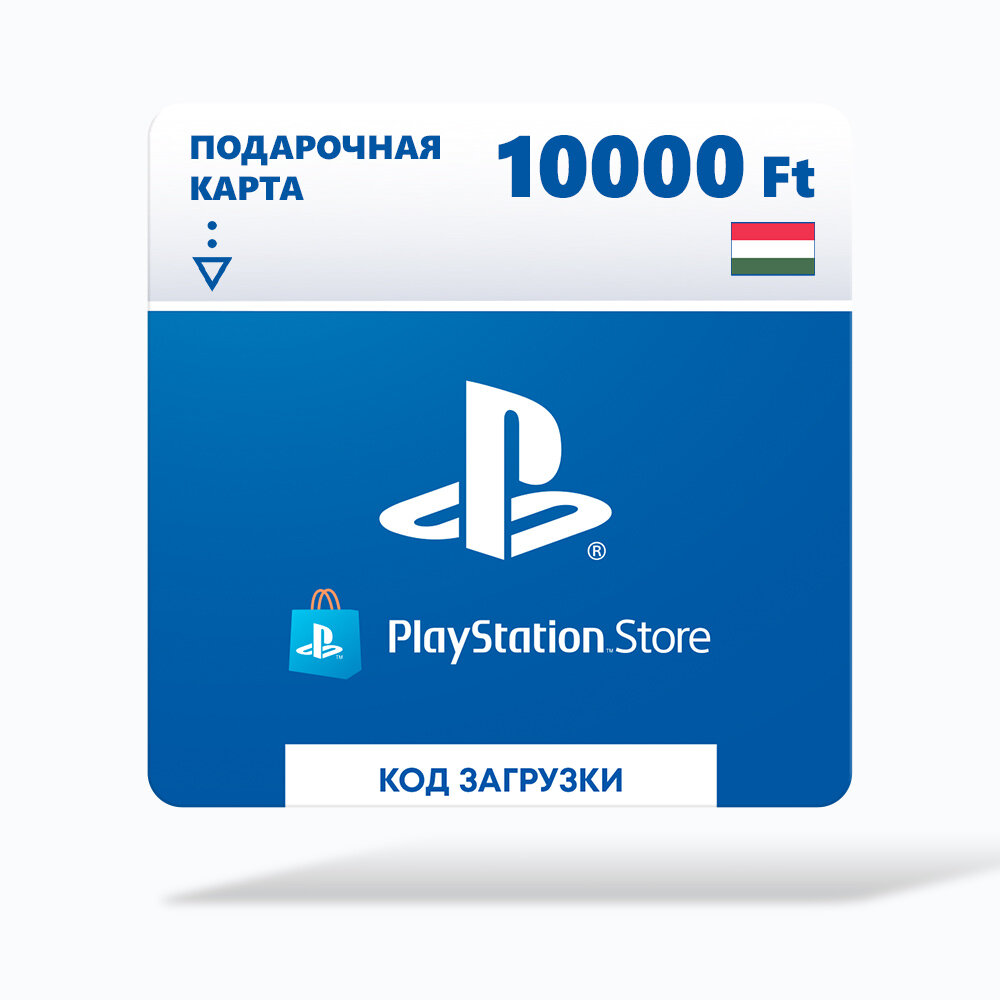 Карта оплаты Playstation Store 10000 HUF Венгрия|HUN [Цифровая версия]
