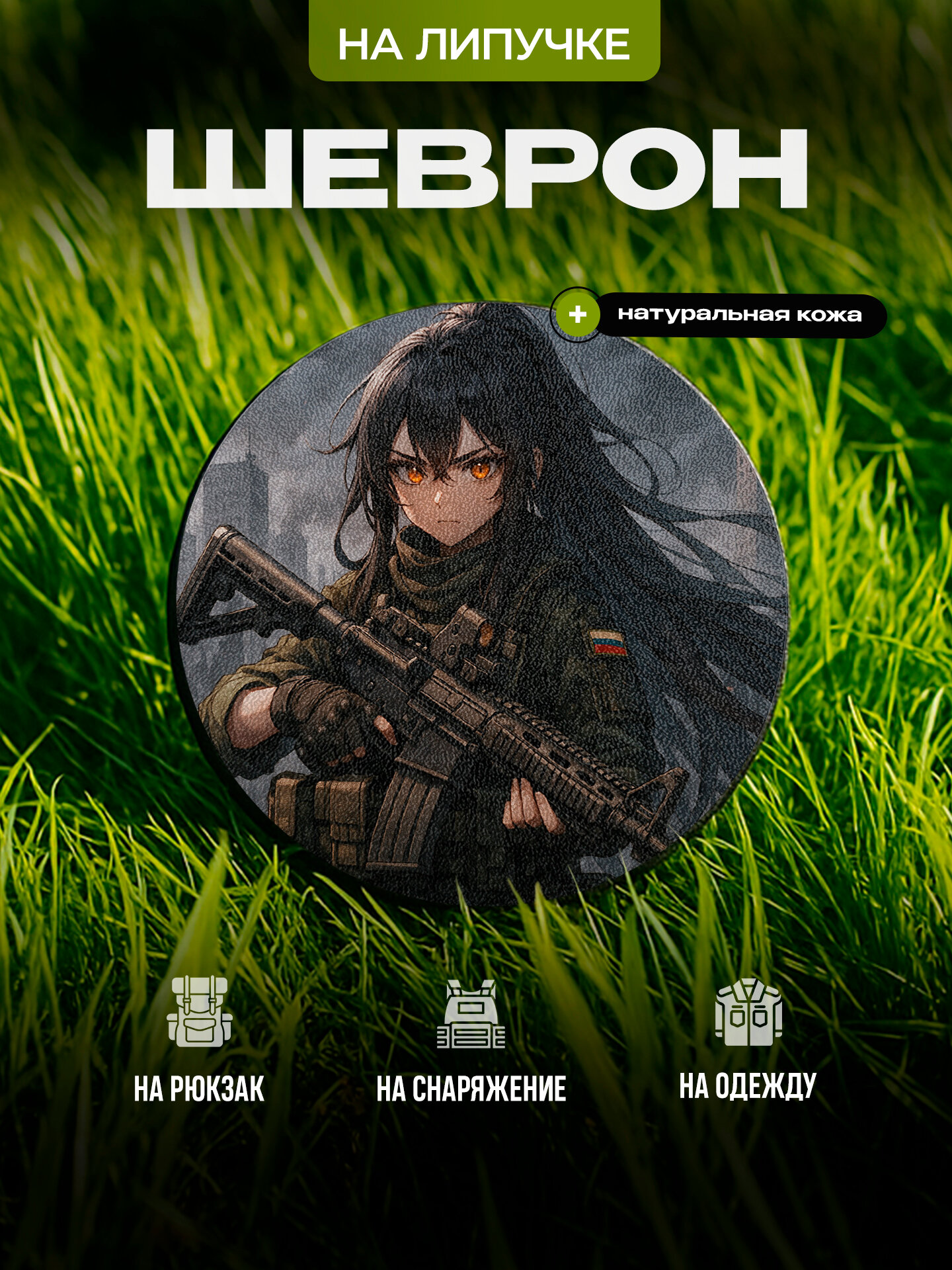 Шеврон IREVIVE кожаный круглый с принтом Аниме девочка военная с автоматом на липучке, для военного, на форму, на рюкзак