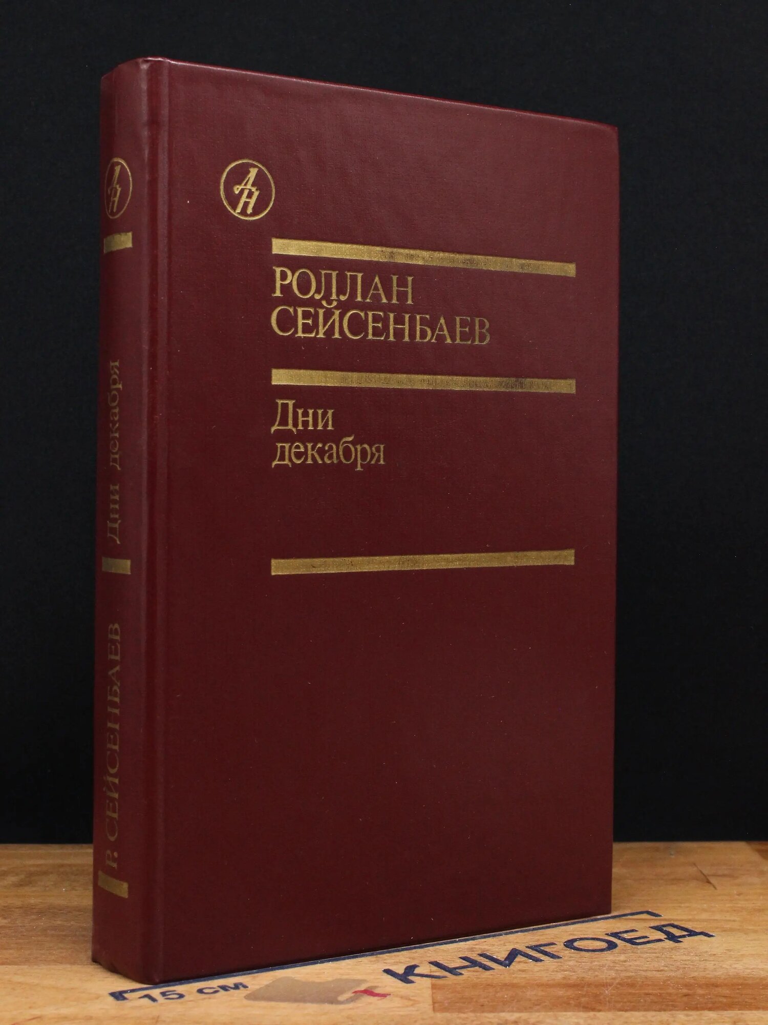 Книга. Дни декабря 1986 (2046240842015)