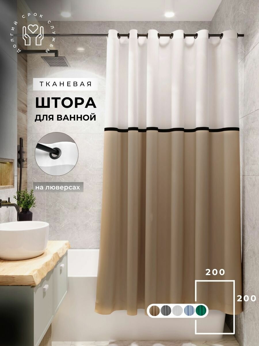 PLЁNKA Штора для ванной тканевая на люверсах бежевая 200*200 см